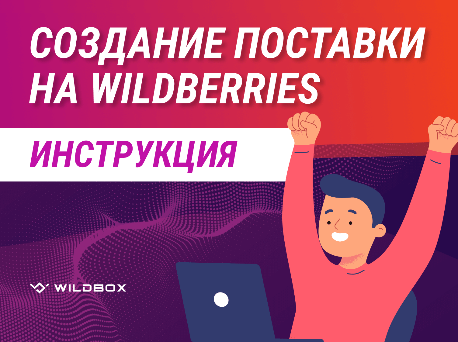 Инструкция по созданию поставки на Wildberries